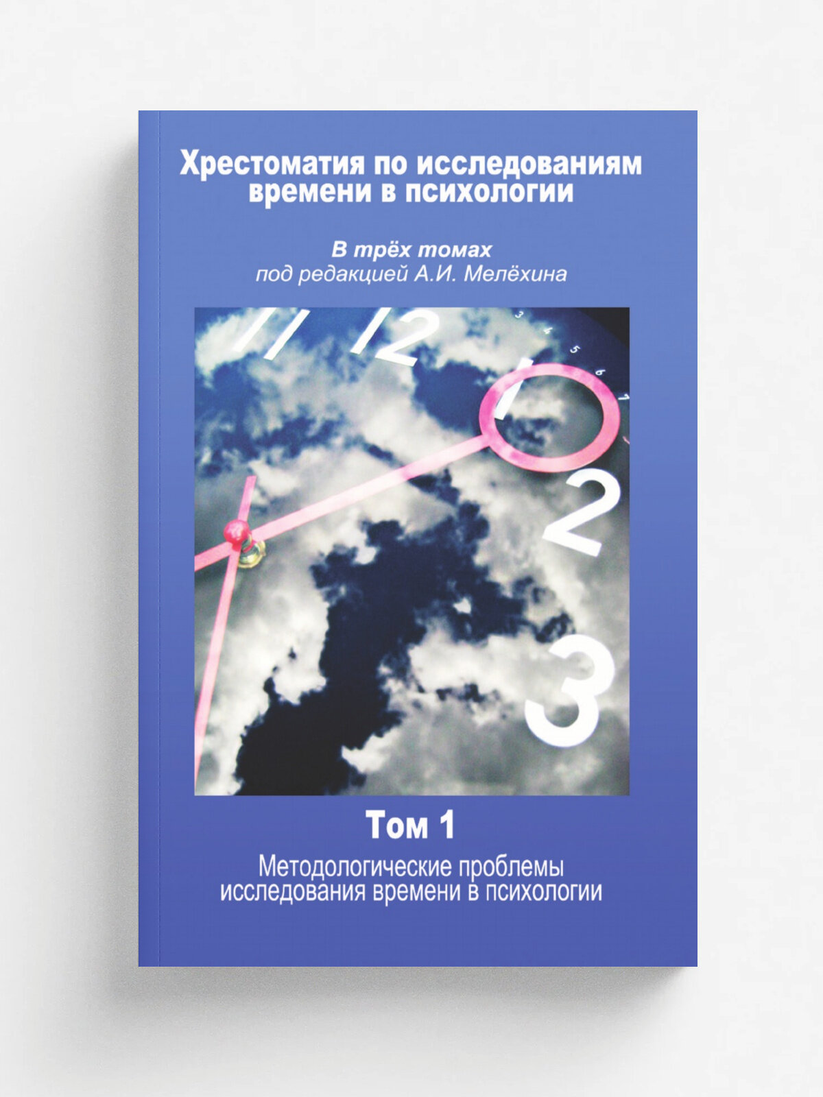 Хрестоматия по исследованиям времени в психологии В трёх томах под редакцией А. И. Мелёхина. Том 1