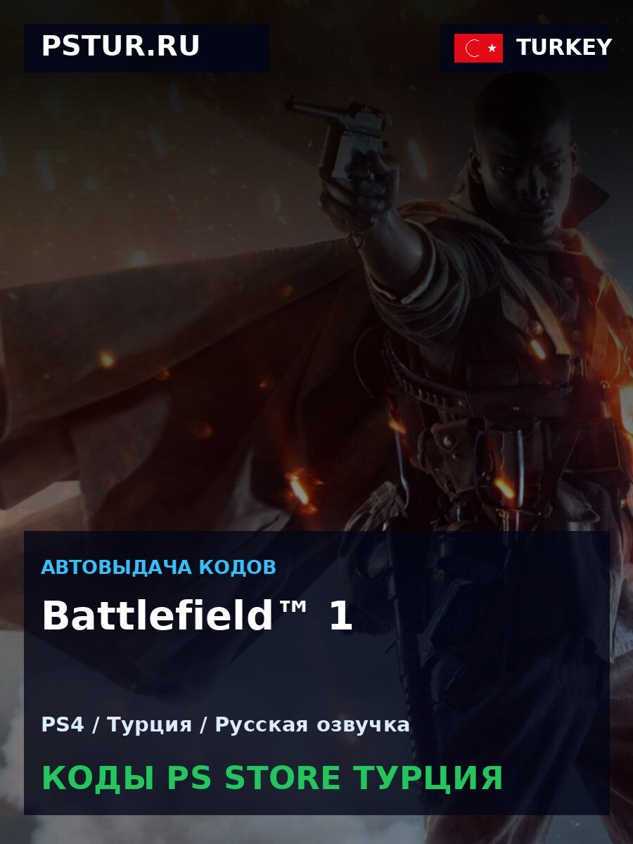 Battlefield™ 1 PS4 — PlayStation Store Турция, цифровая версия