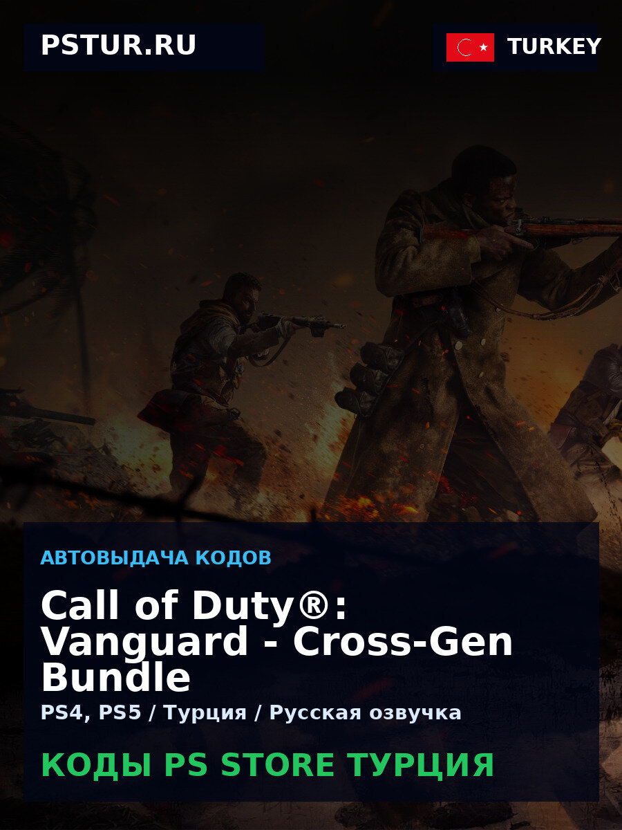 Call of Duty®: Vanguard - Cross-Gen Bundle PS4, PS5 — PlayStation Store Турция, цифровая версия