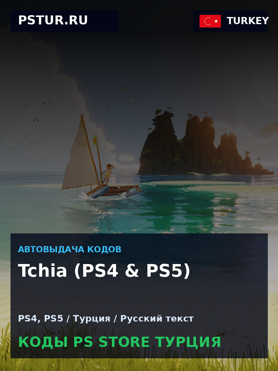 Tchia (PS4 & PS5) PS4, PS5 — PlayStation Store Турция, цифровая версия