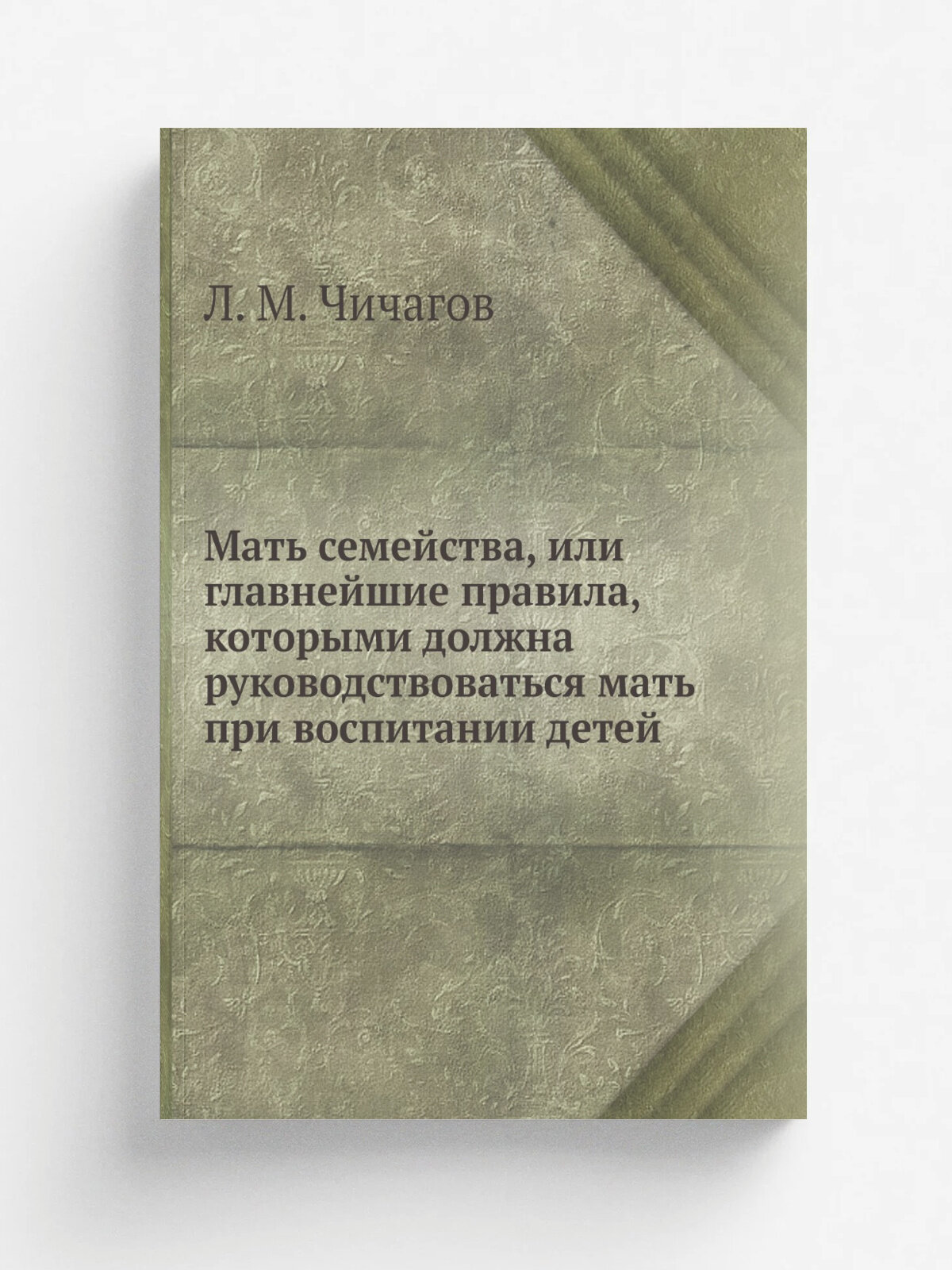 Мать семейства, или главнейшие правила, которыми должна руководствоваться мать при воспитании детей