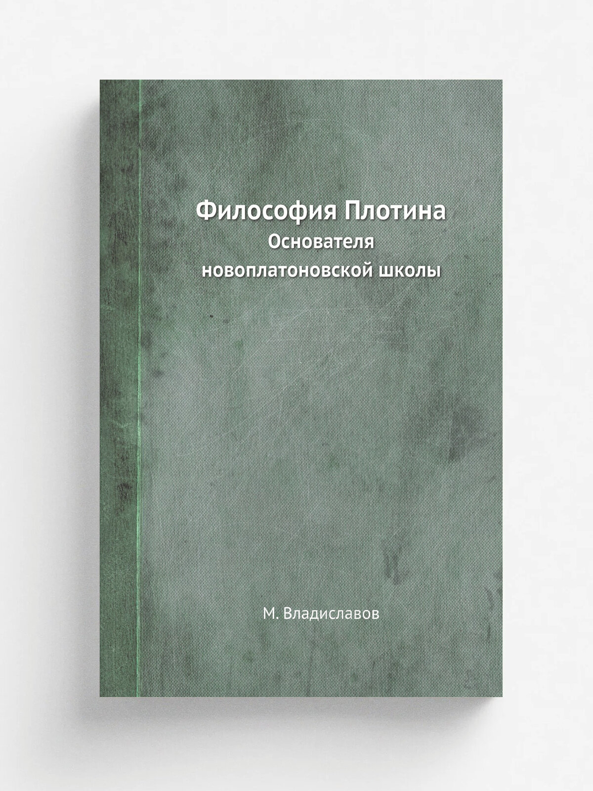 Философия Плотина. Основателя новоплатоновской школы