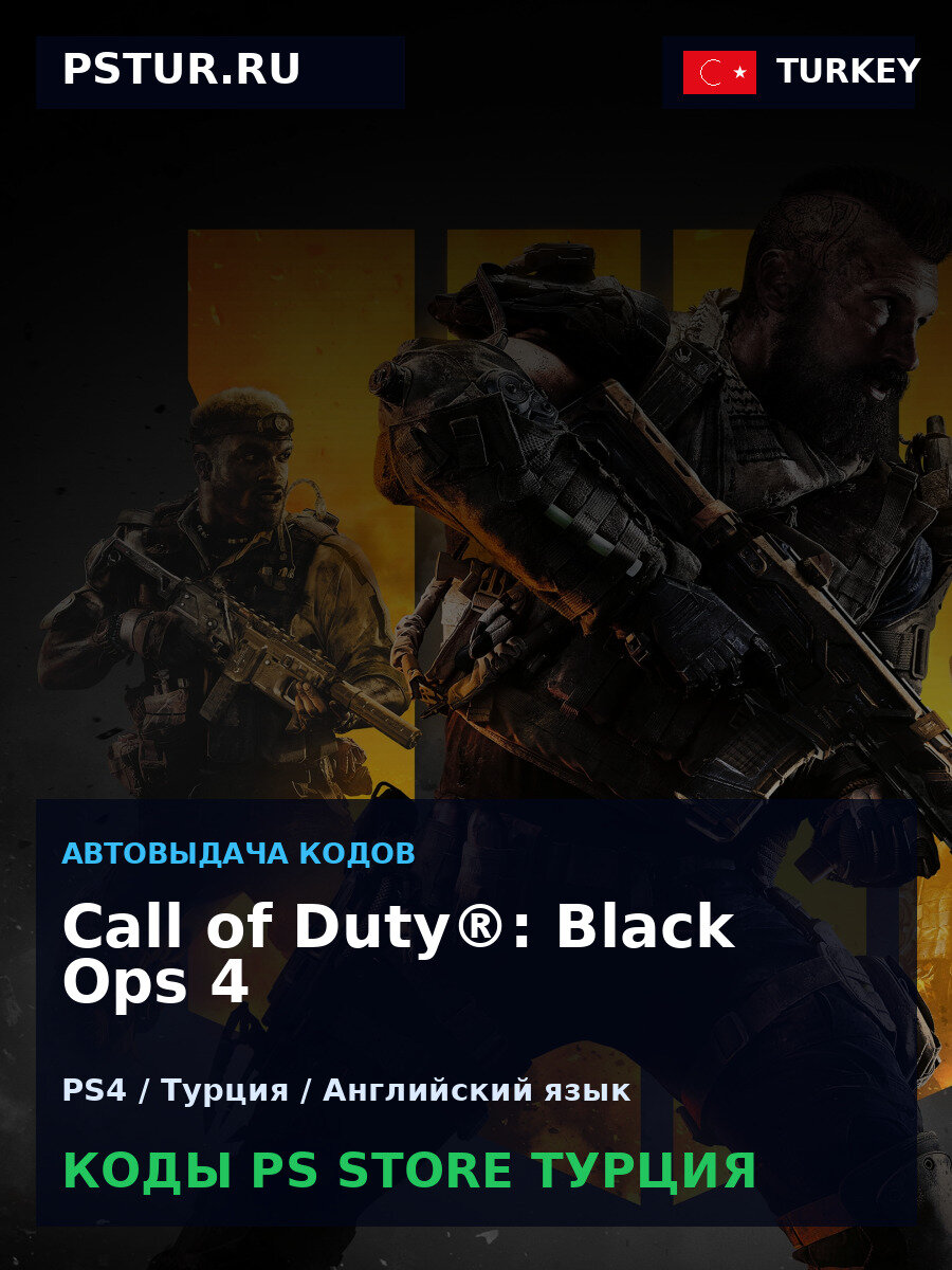 Call of Duty®: Black Ops 4 PS4 — PlayStation Store Турция, цифровая версия