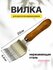 Вилка для распечатки сотов
