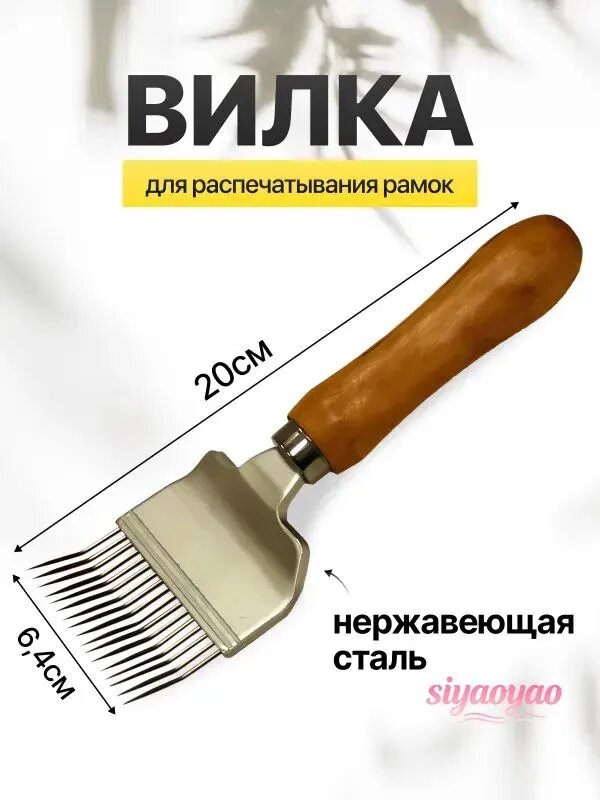 Вилка для распечатки сотов