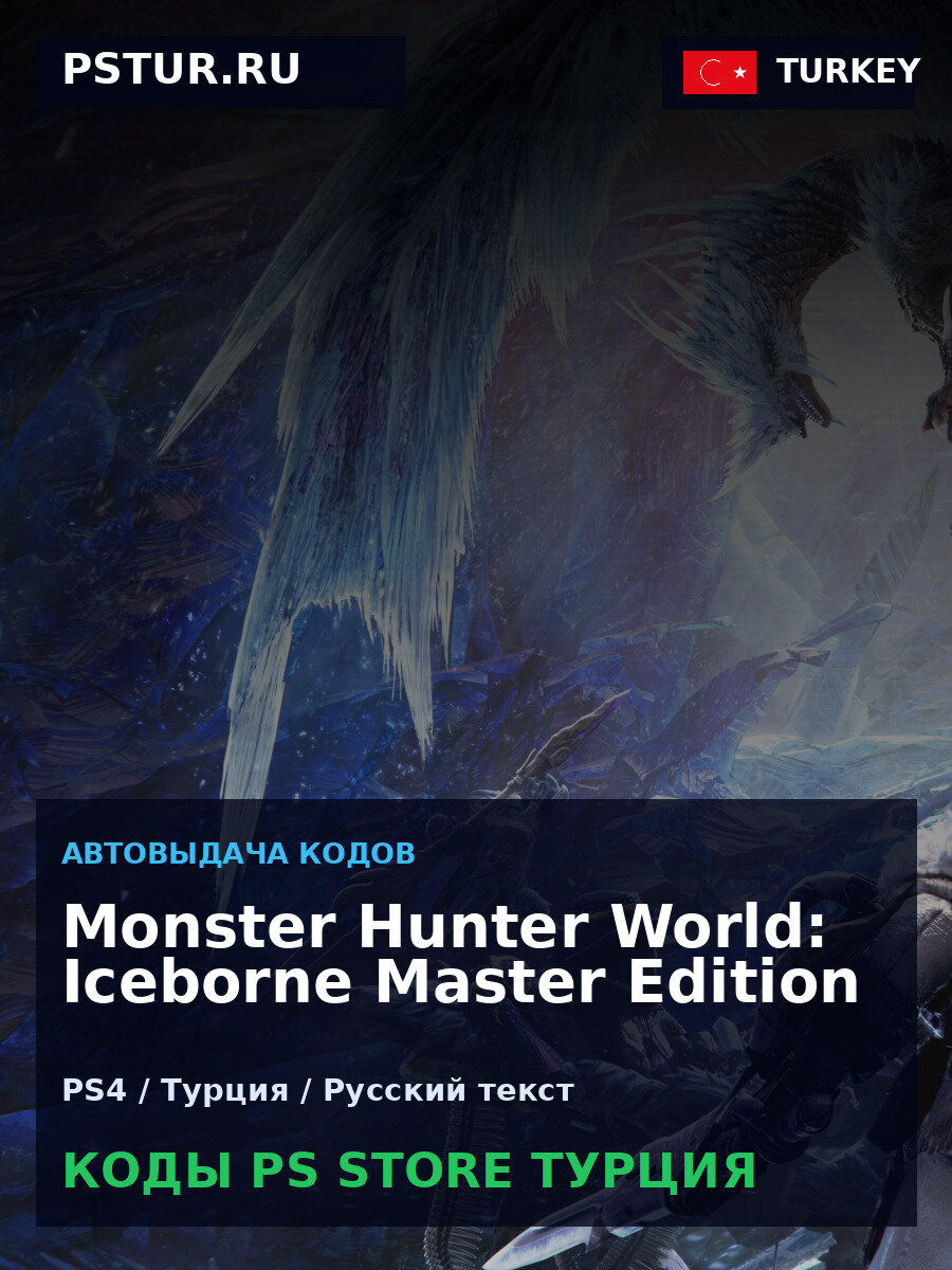 Monster Hunter World: Iceborne Master Edition PS4 — PlayStation Store Турция, цифровая версия