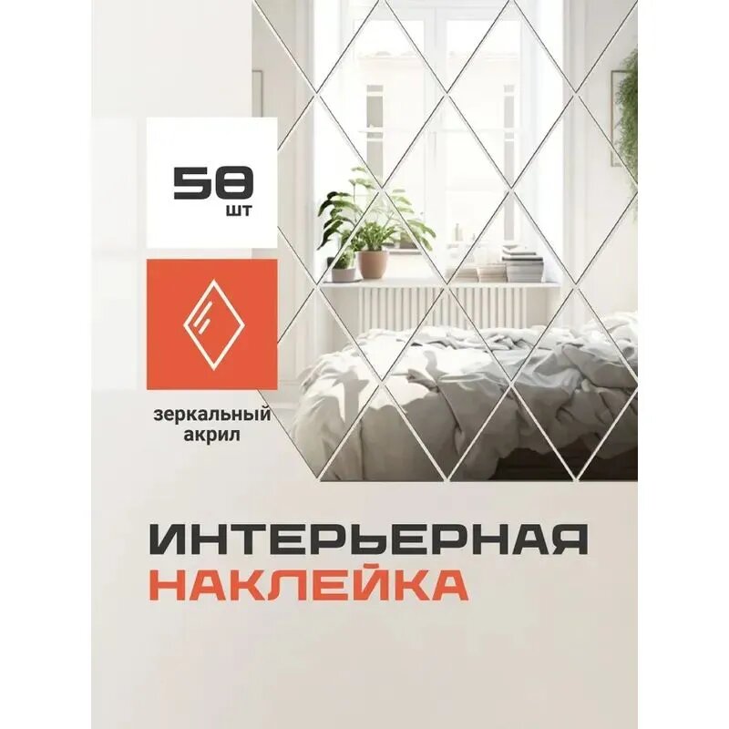 Наклейки на стену интерьерные зеркальные ромбы 58 шт