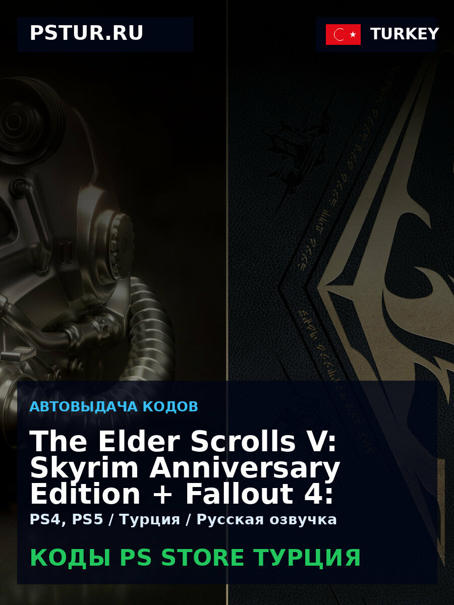 The Elder Scrolls V: Skyrim Anniversary Edition + Fallout 4: Anniversary Edition Bundle PS4, PS5 — PlayStation Store Турция, цифровая версия