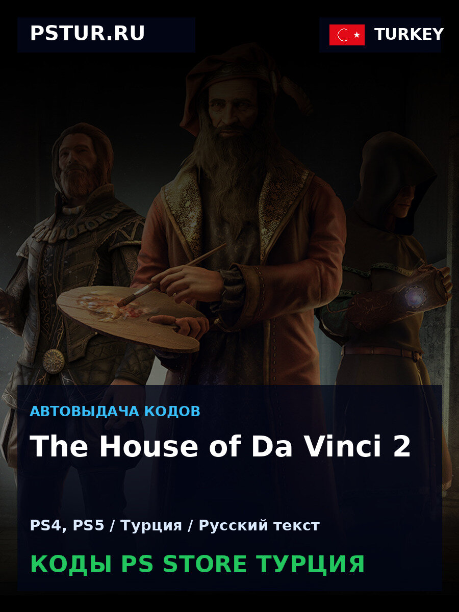 The House of Da Vinci 2 PS4, PS5 — PlayStation Store Турция, цифровая версия