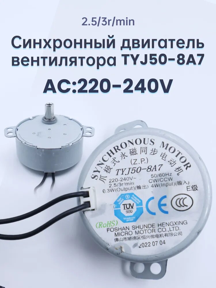 2.5R TYJ50-8A7, универсальный электрический маятниковый вентилятор, синхронный двигатель, вспомогательный двигатель, 220-240В переменного тока