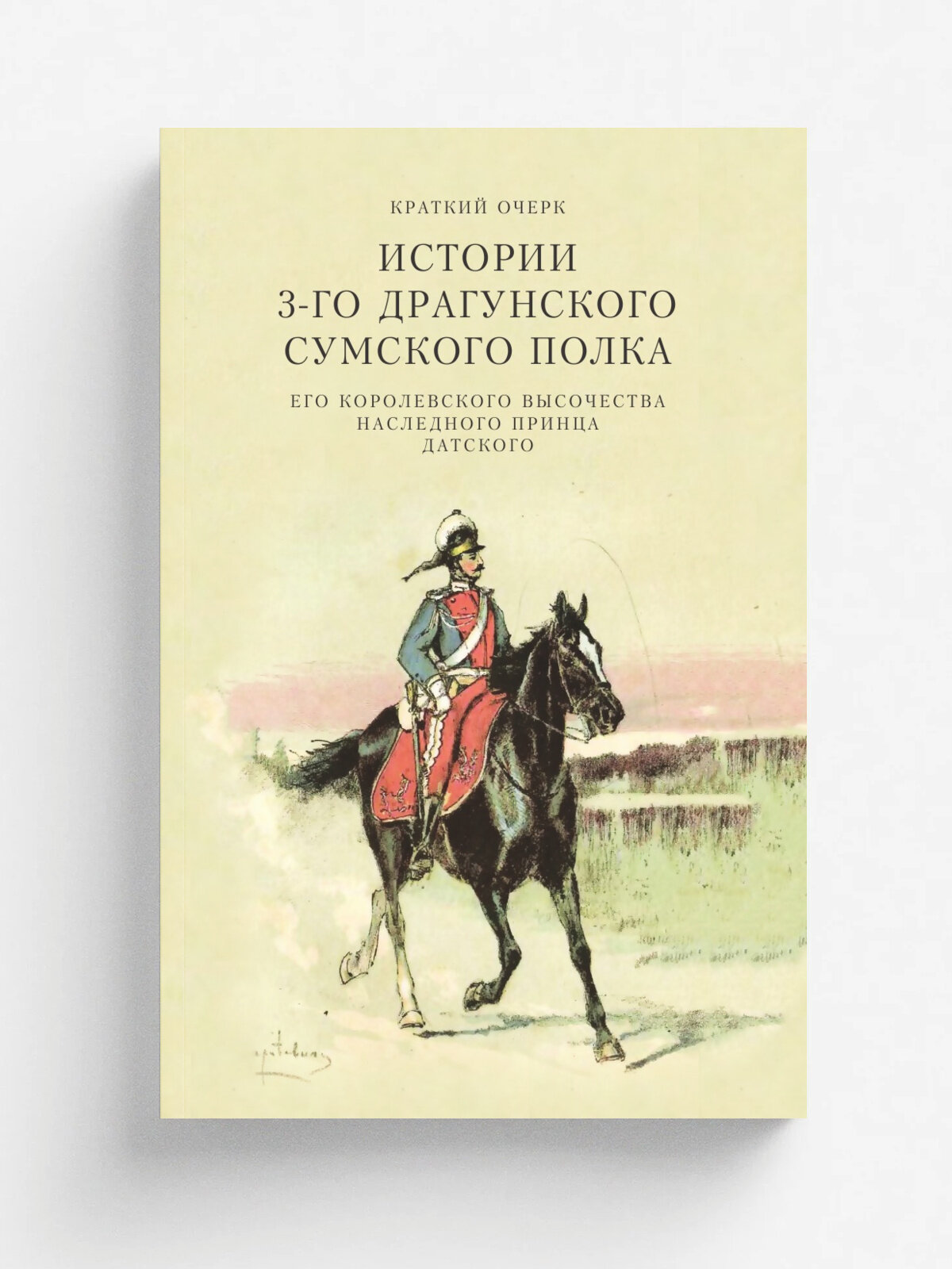 Краткий очерк истории 3-го драгунского Сумского Его Королевского Высочества наследного принца Датского полка
