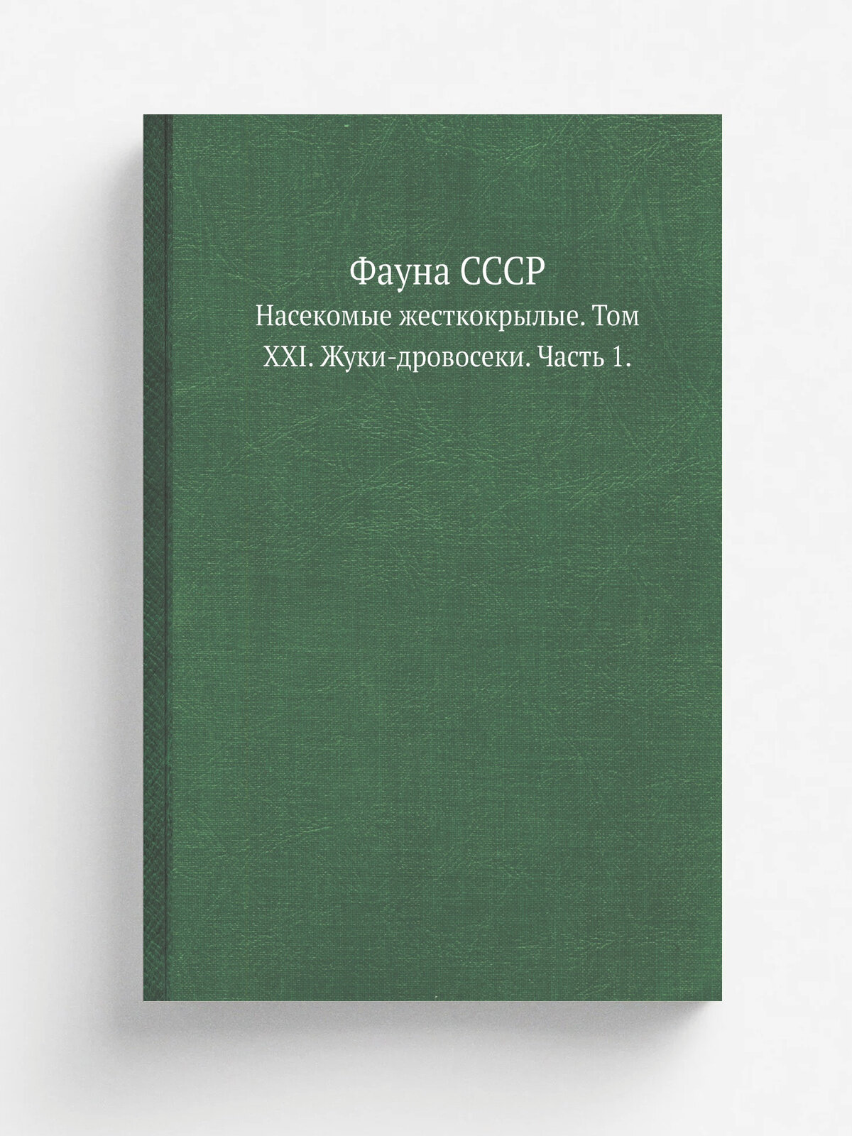 Фауна СССР. Насекомые жесткокрылые. Том XXI. Жуки-дровосеки. Часть 1.