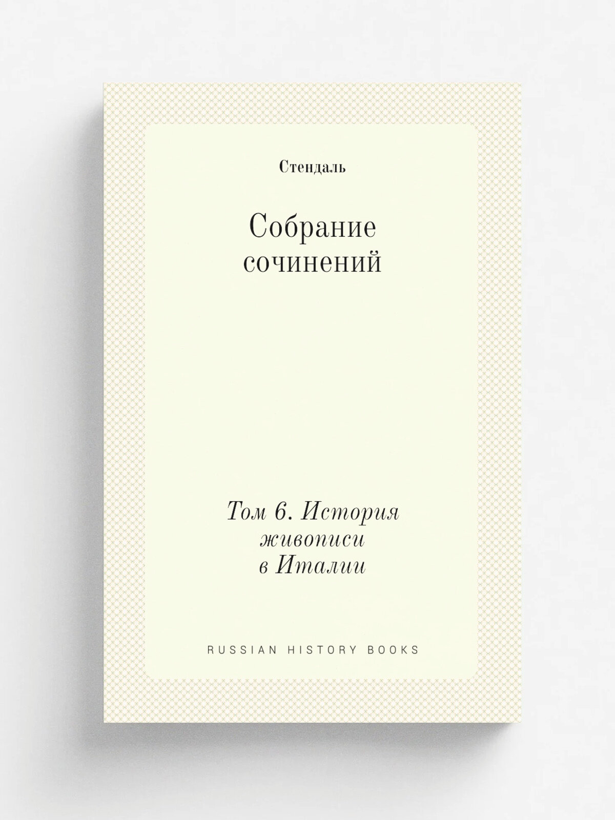 Собрание сочинений в пятнадцати томах. Том 6. История живописи в Италии