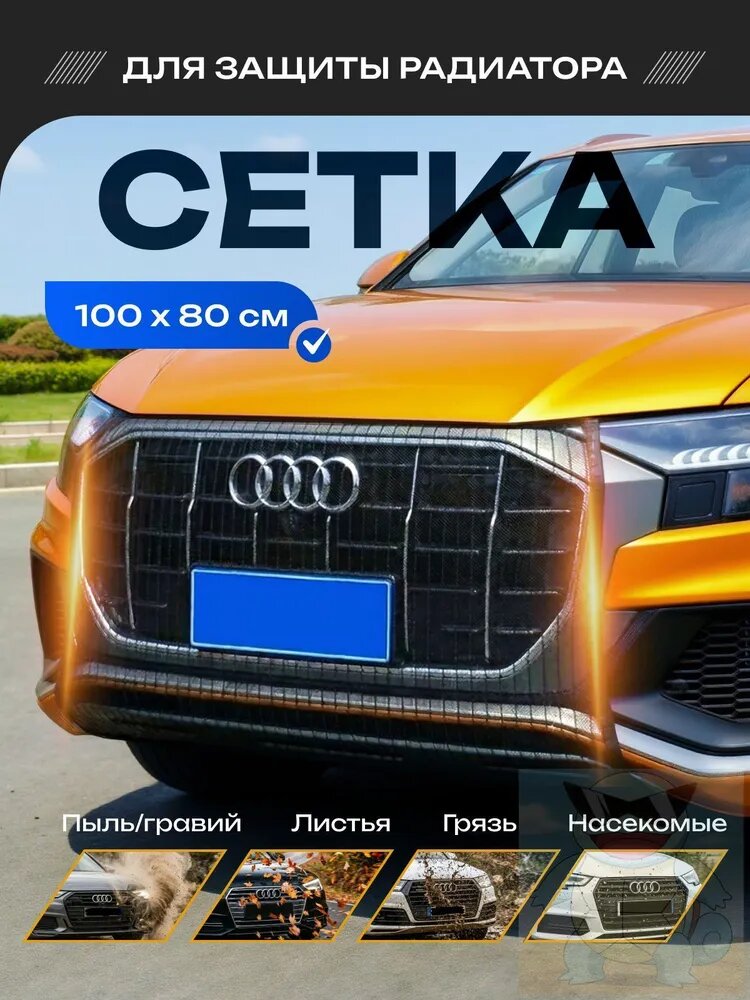 Сетка на радиатор автомобиля от насекомых, москитная сетка на бампер автомобиля
