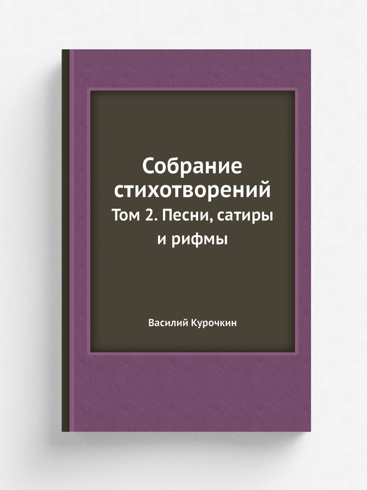 Собрание стихотворений. Том 2. Песни, сатиры и рифмы | Василий Курочкин | Репринт
