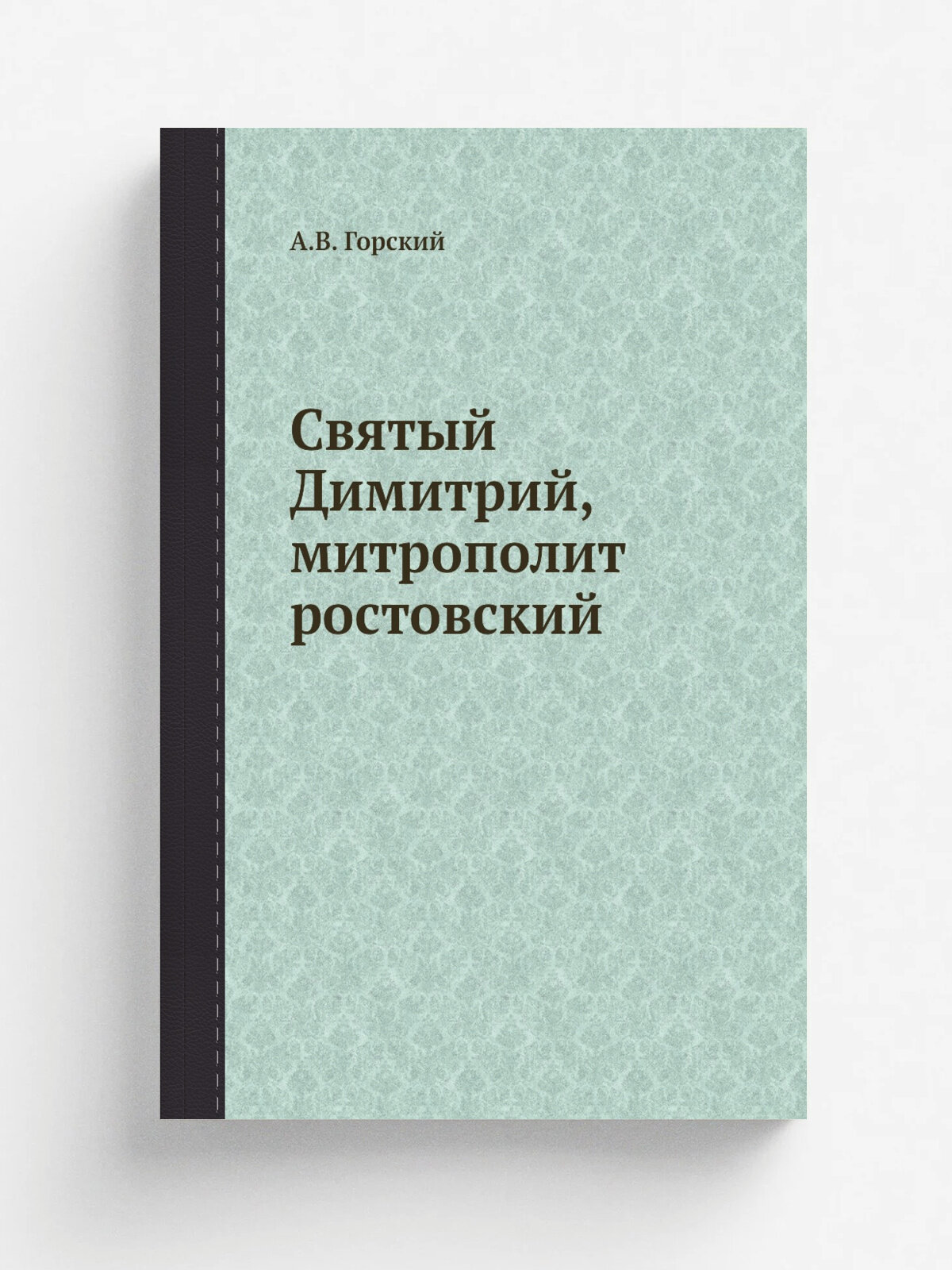 Святый Димитрий, митрополит ростовский | А. В. Горский | Репринт