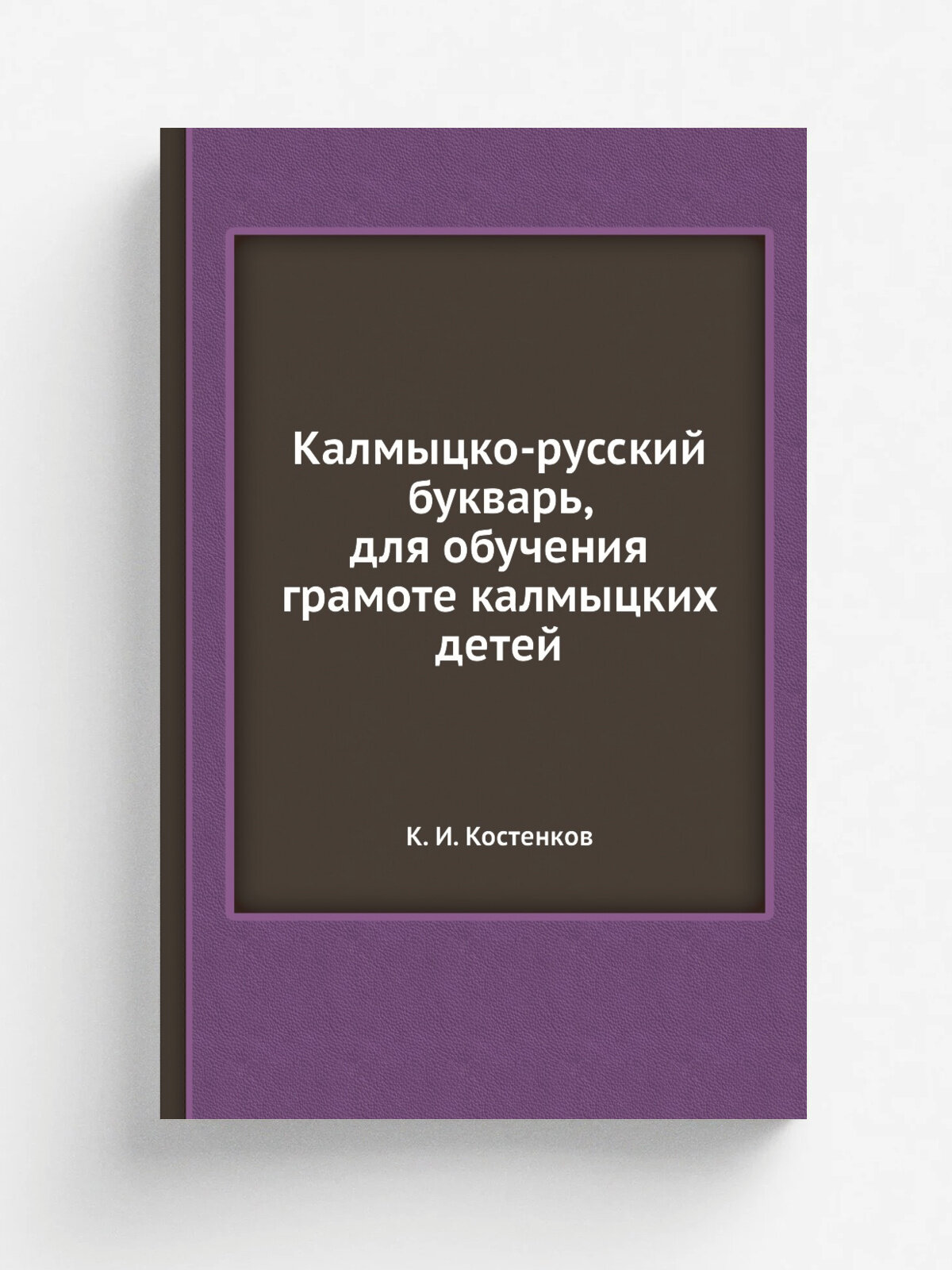Калмыцко-русский букварь, для обучения грамоте калмыцких детей