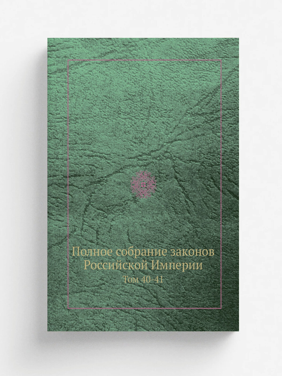 Полное собрание законов Российской Империи. Том 40-41 | Репринт
