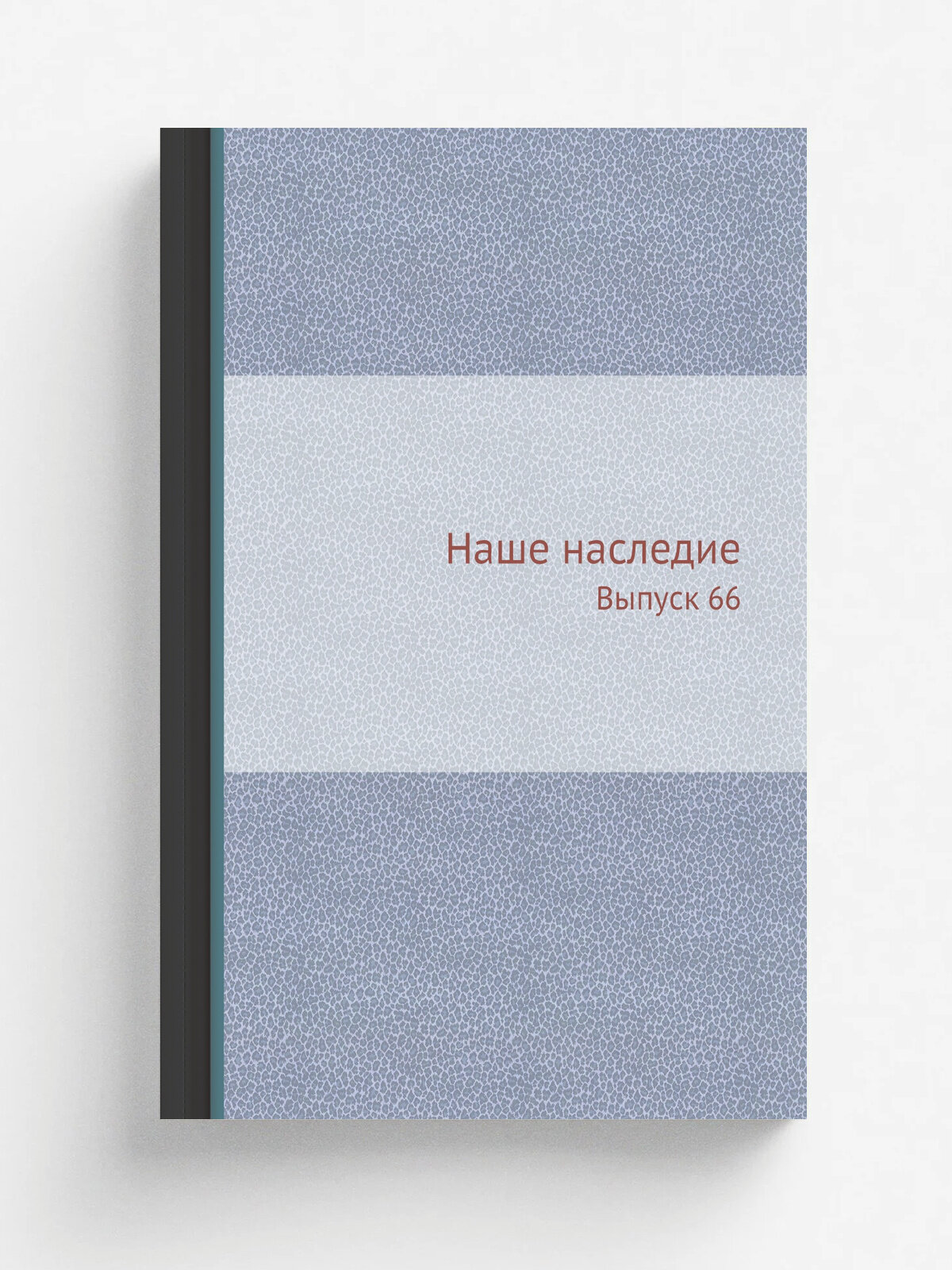 Наше наследие. Выпуск 66
