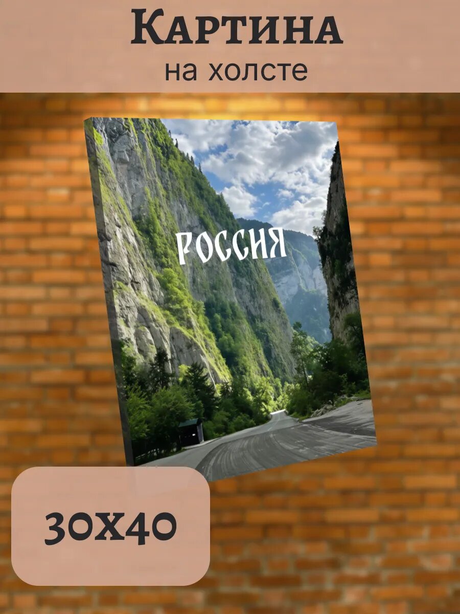 Картина 30х40 Россия Russia Родина Природа Эстетика
