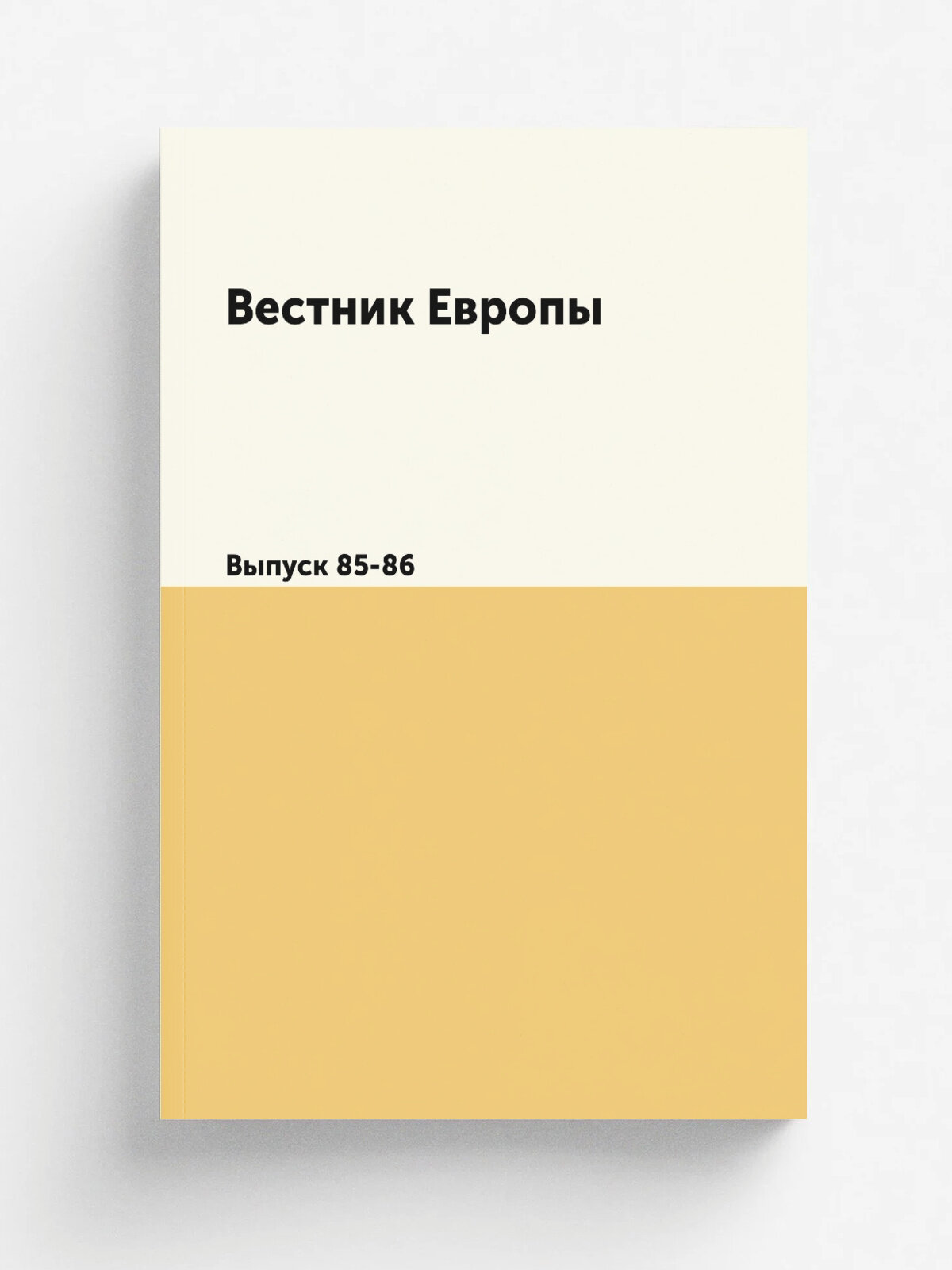 Вестник Европы. Выпуск 85-86 | Репринт