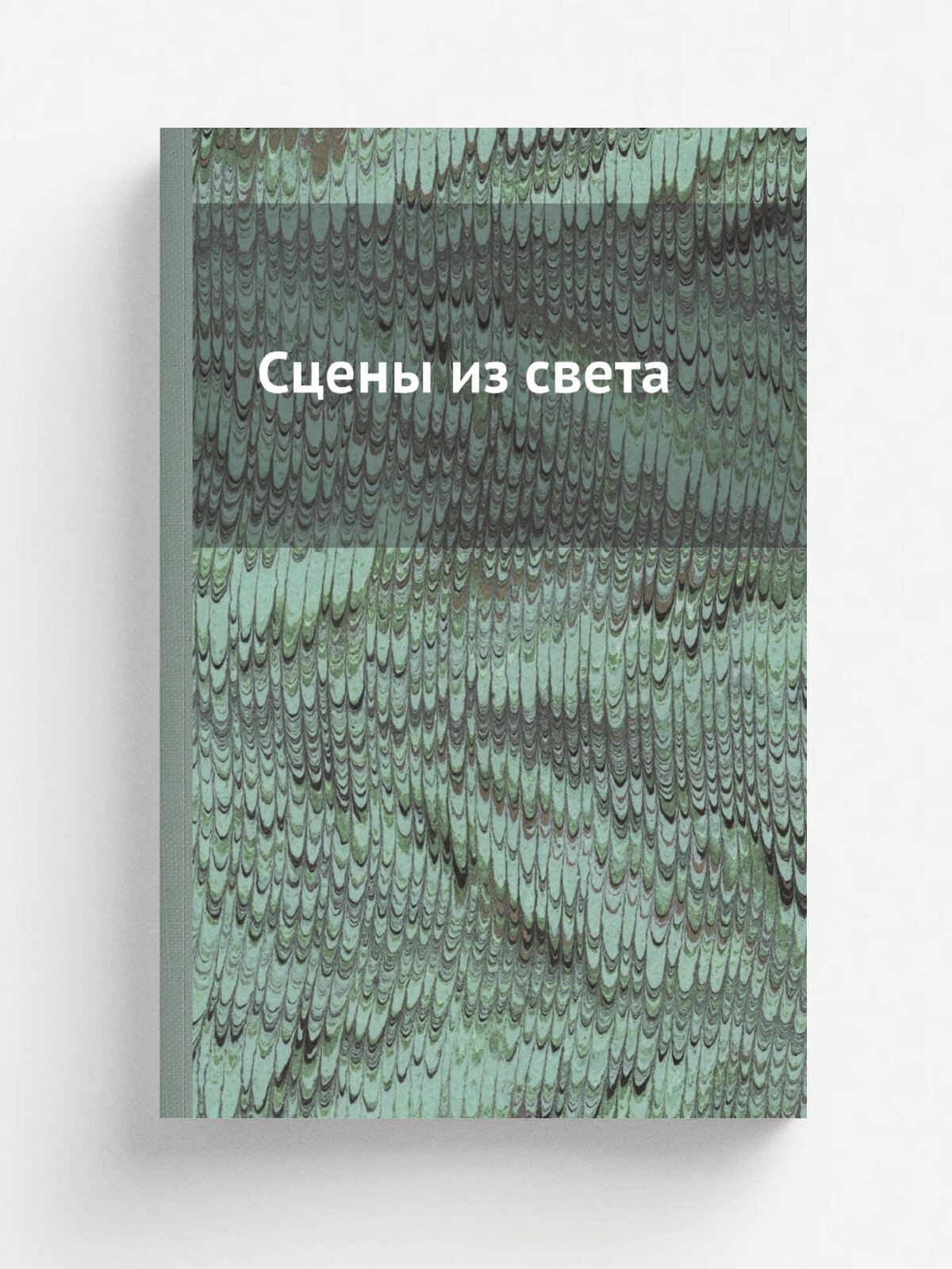 Сцены из света