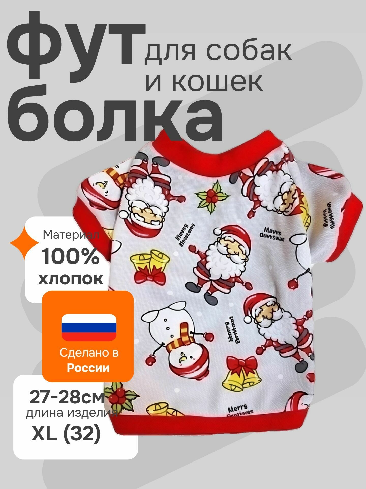 Футболка для мелких и средних пород собак. Дед мороз. Размер XL