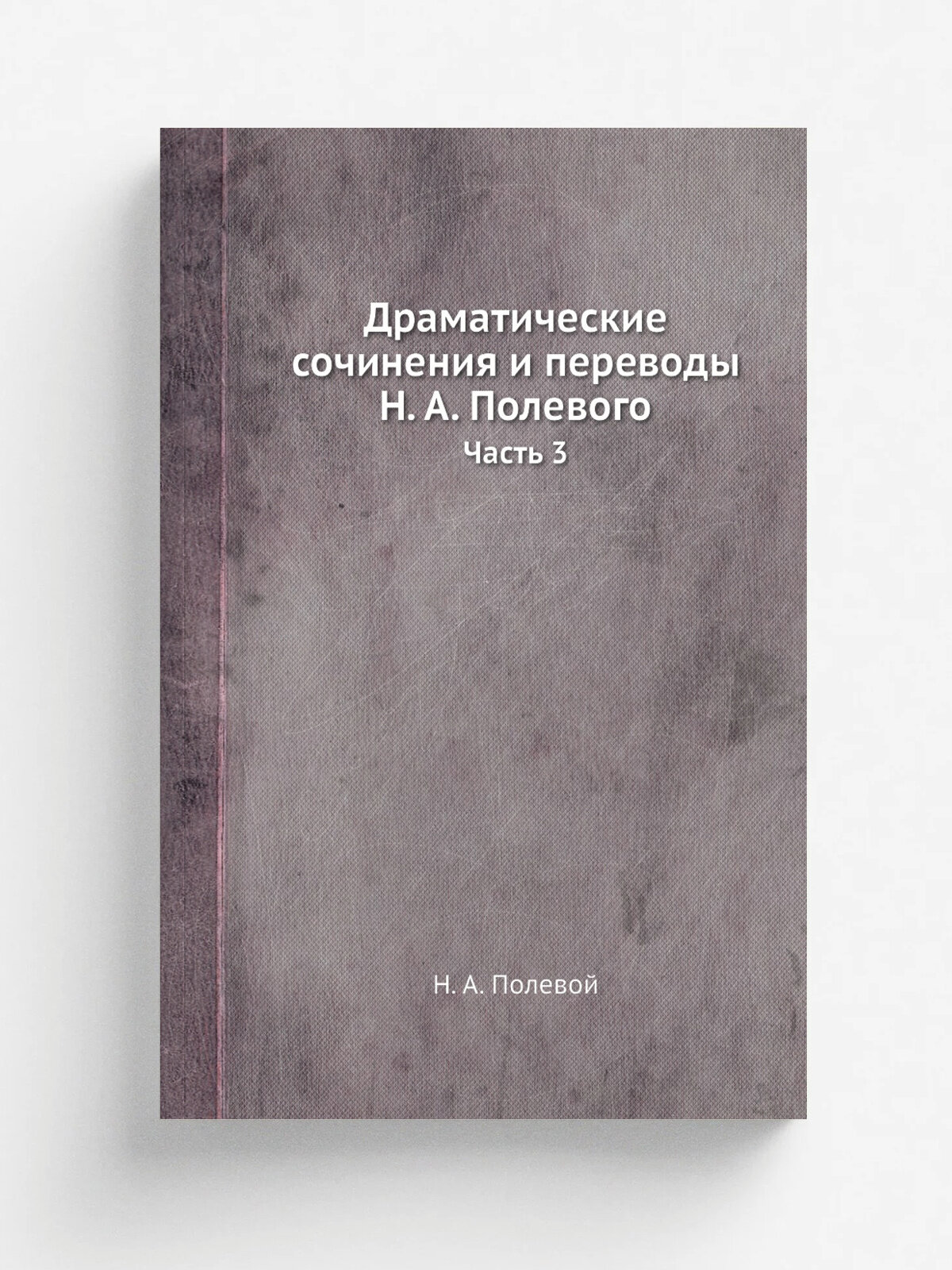Драматические сочинения и переводы Н. А. Полевого. Часть 3