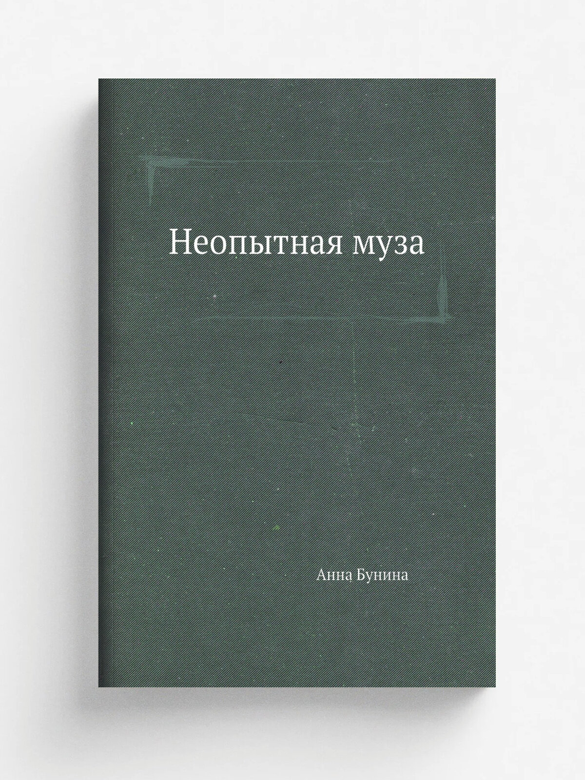 Неопытная муза