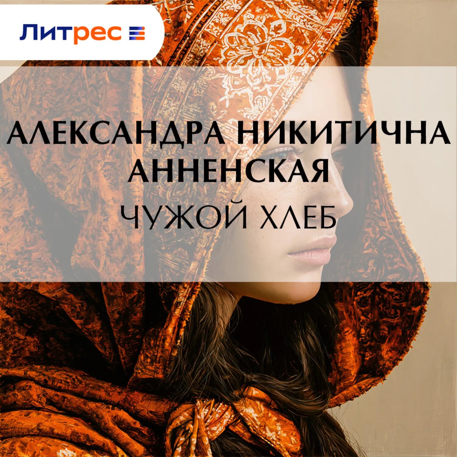 Чужой хлеб [Аудиокнига]