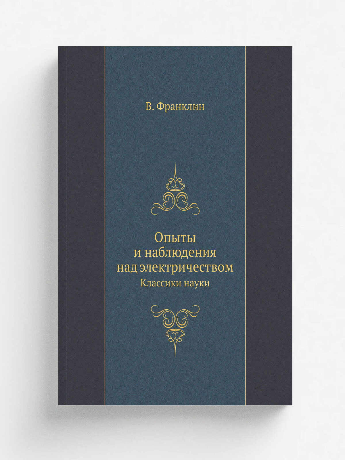 Опыты и наблюдения над электричеством. Классики науки
