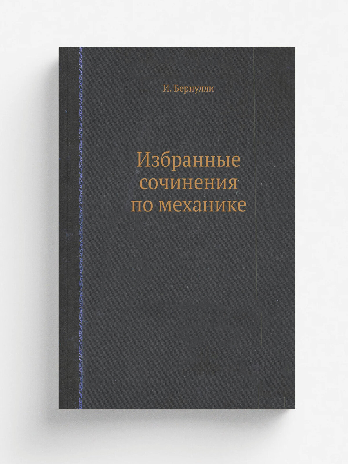 Избранные сочинения по механике