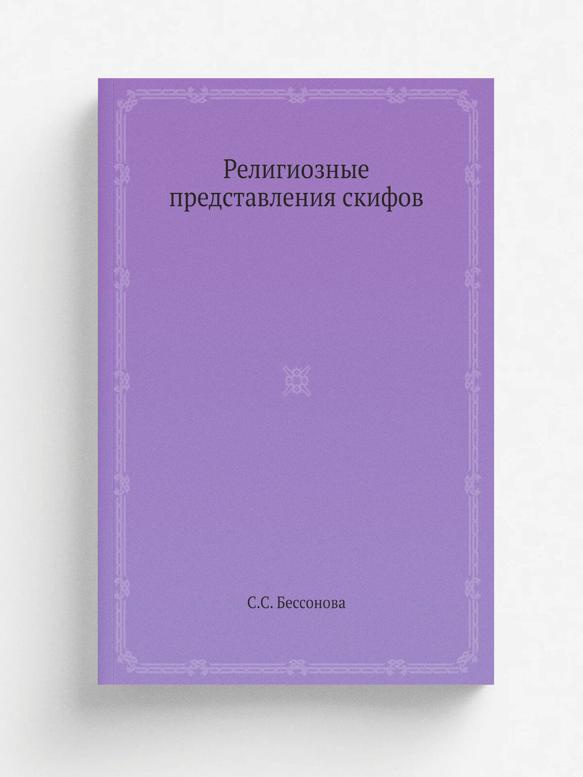 Религиозные представления скифов