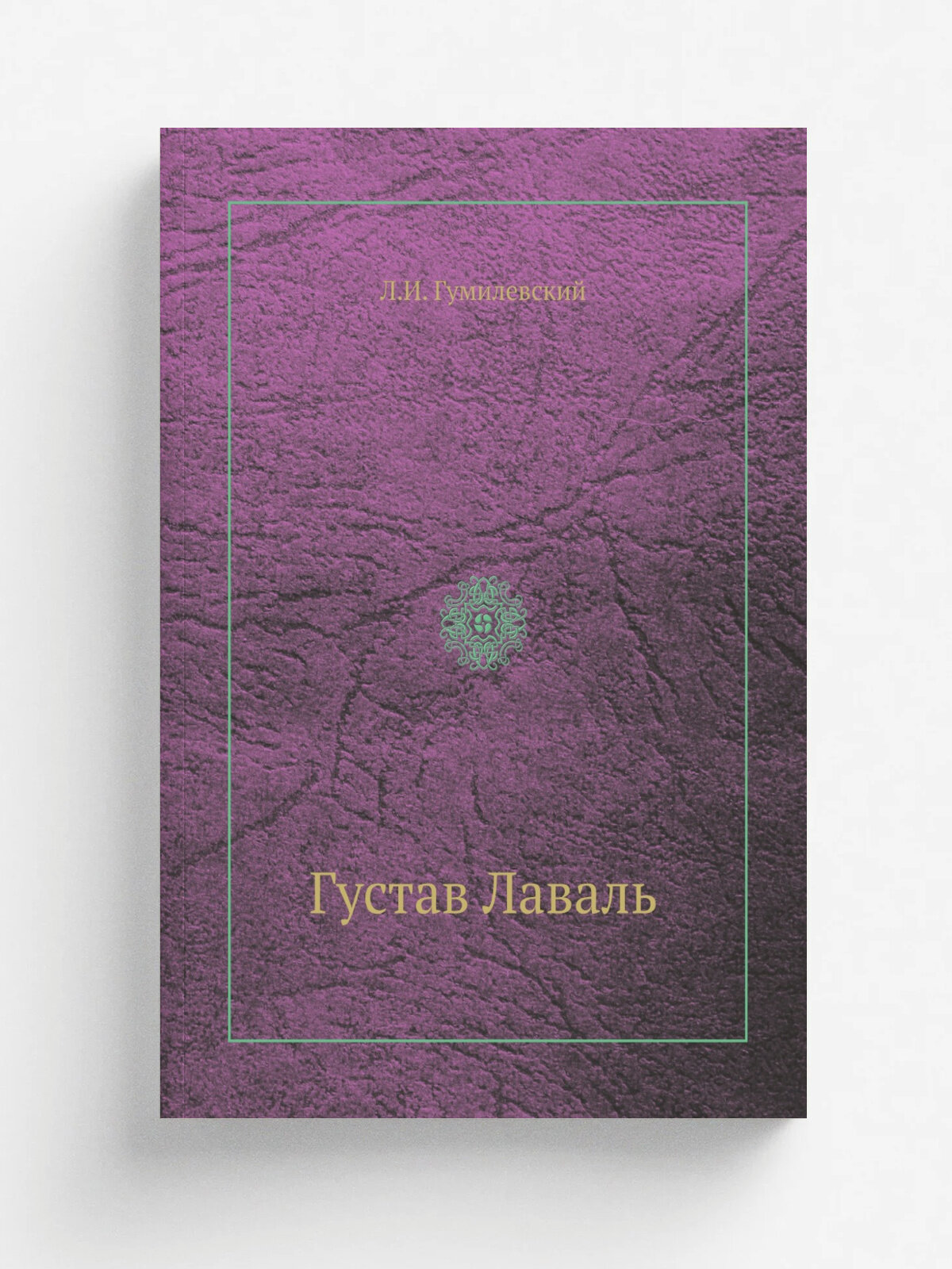 Густав Лаваль