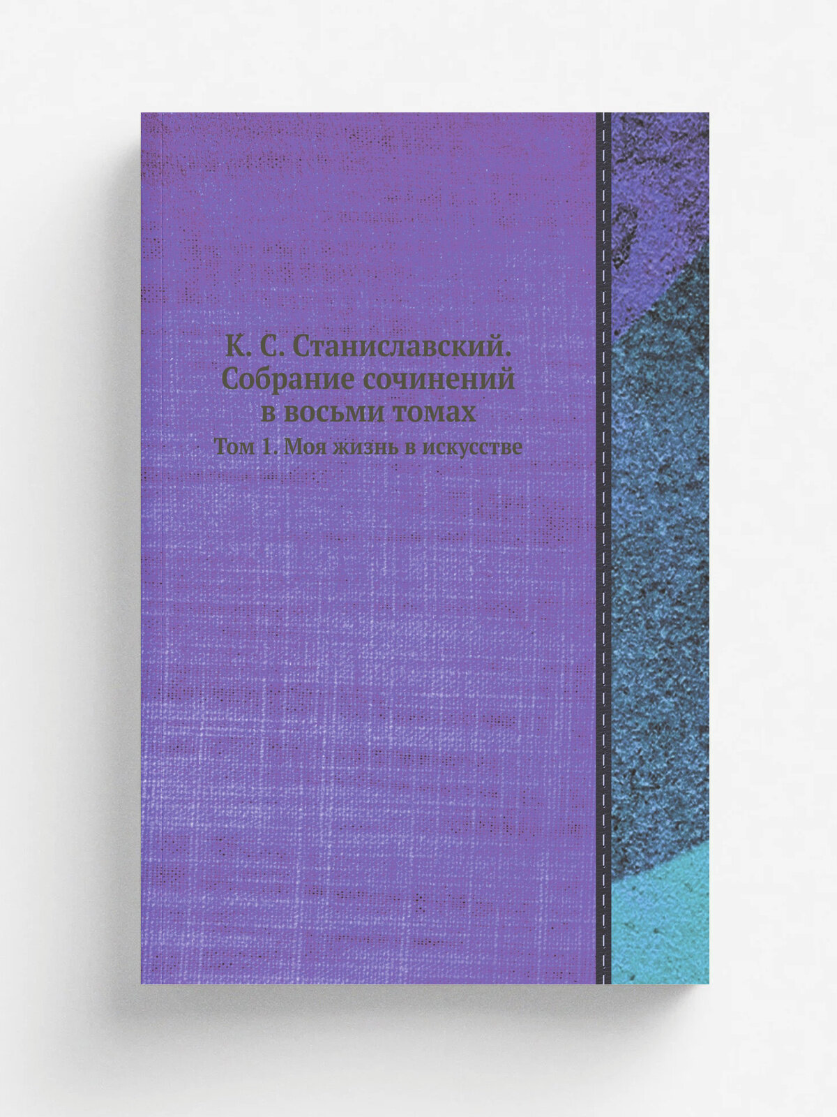 К. С. Станиславский. Собрание сочинений в восьми томах. Том 1. Моя жизнь в искусстве