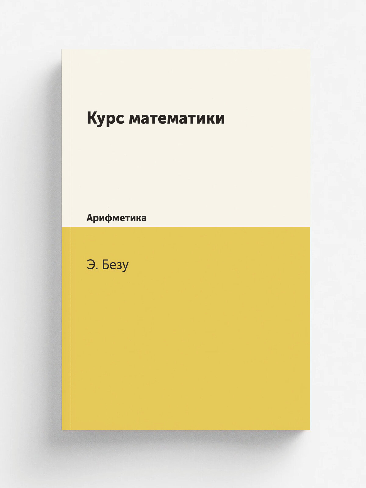 Курс математики. Арифметика