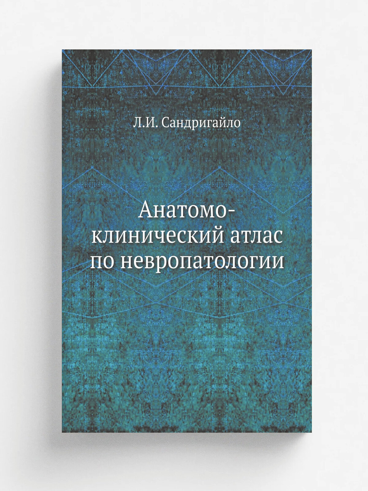 Анатомо-клинический атлас по невропатологии