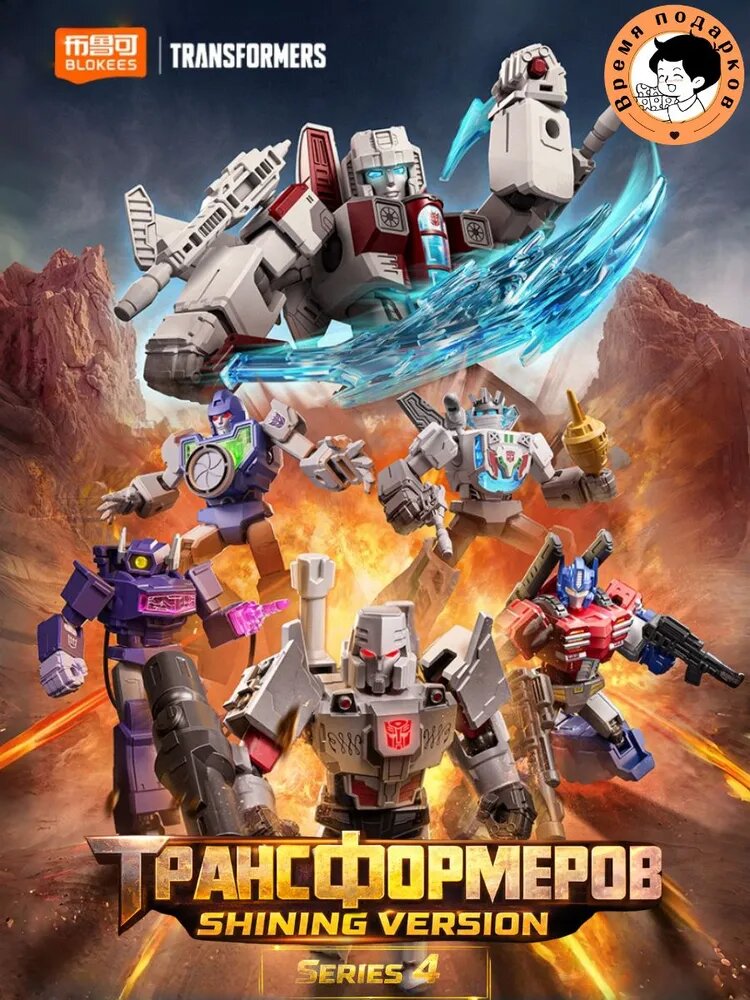 Коллекционная фигурка Blokees Transformers Shining Version Series 4, коробка-сюрприз