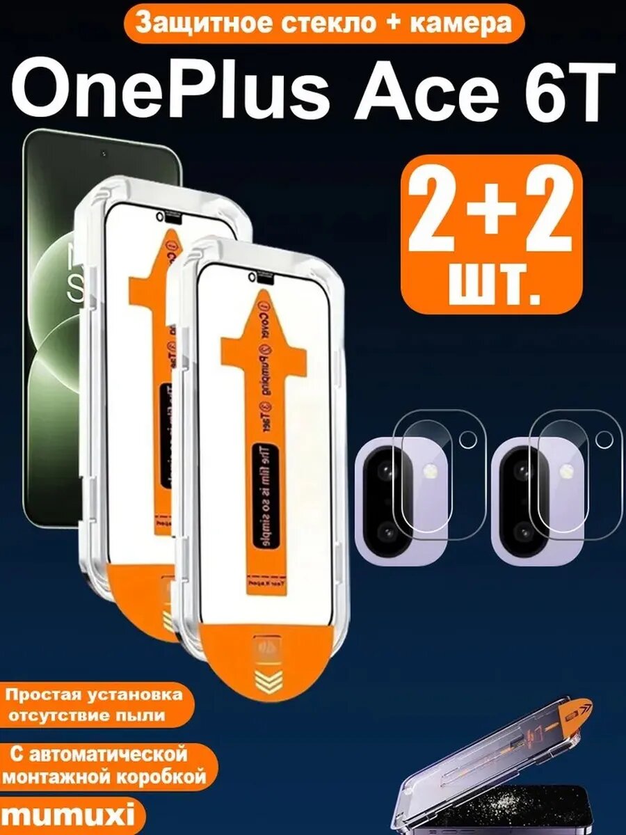Комплект 2+2 для OnePlus Ace 6T: защитное стекло для экрана и камеры, автовыравнивание, антипыль, 9H, без пузырей.