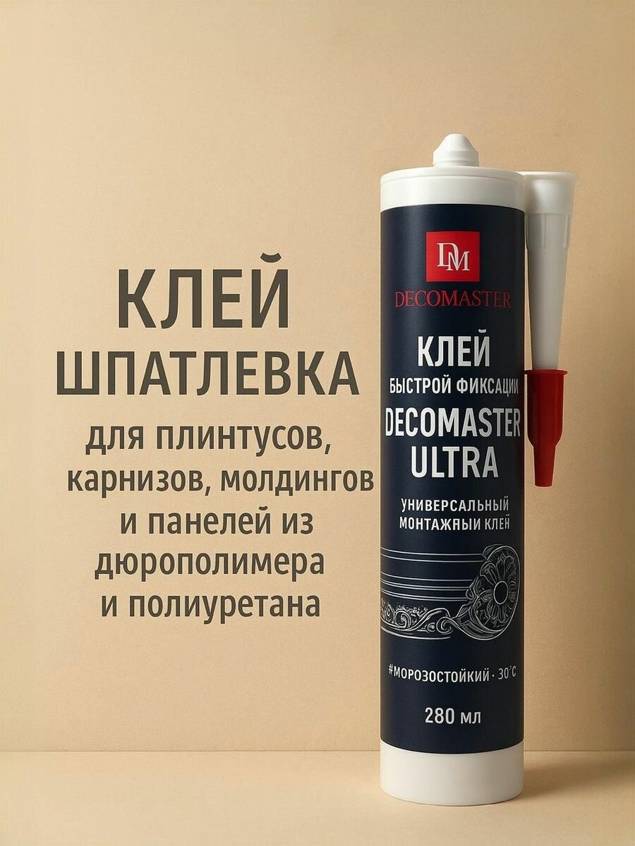 Клей-шпатлёвка Decomaster Ultra 280мл (12 штук)