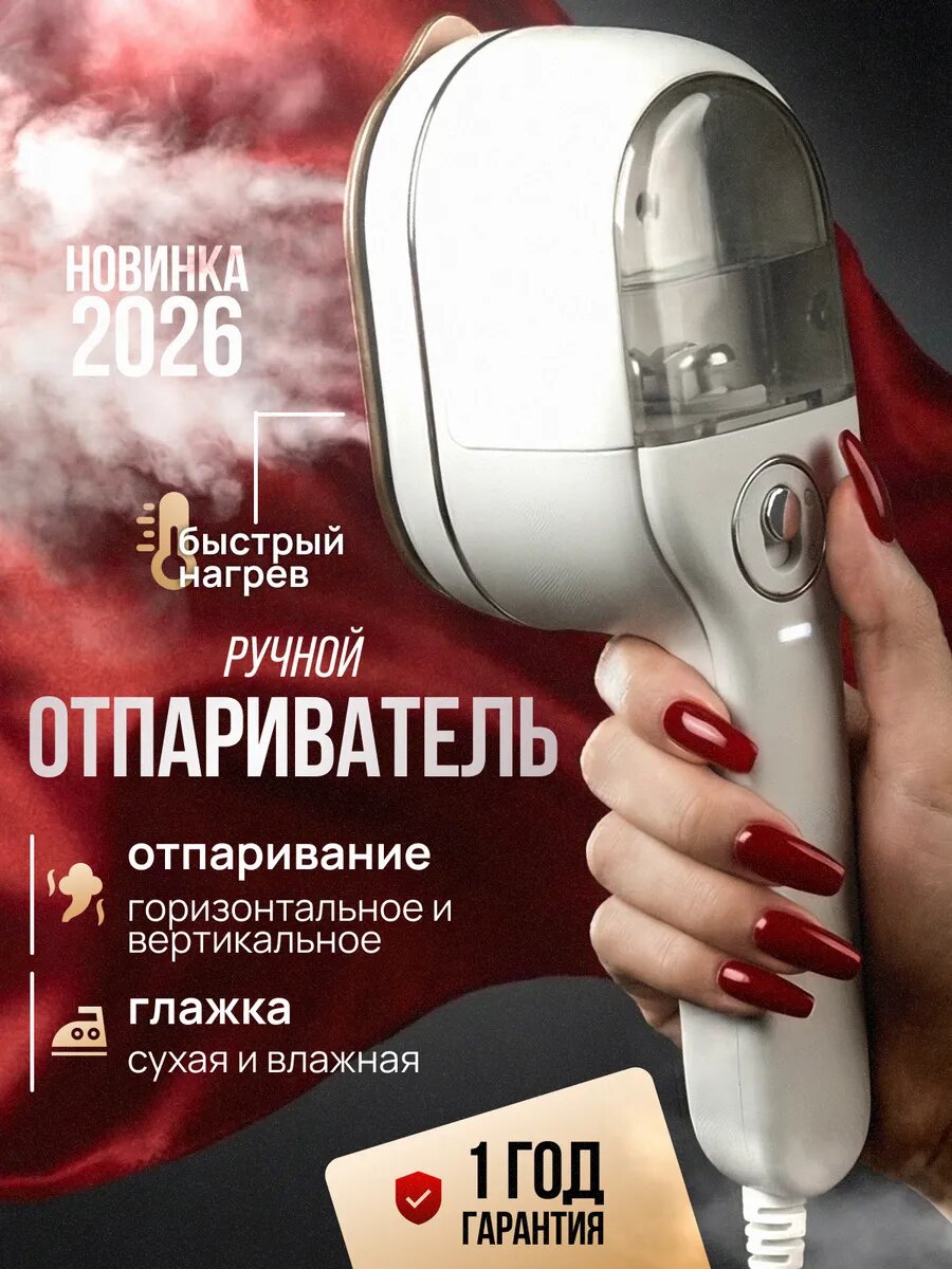 Отпариватель ручной мощный