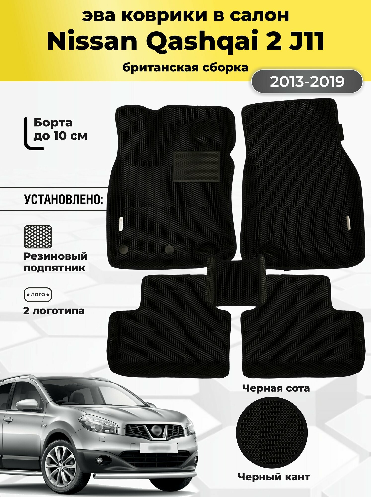 Автомобильные эва коврики Nissan Qashqai J11 брит. сборка, ева в машину с бортами