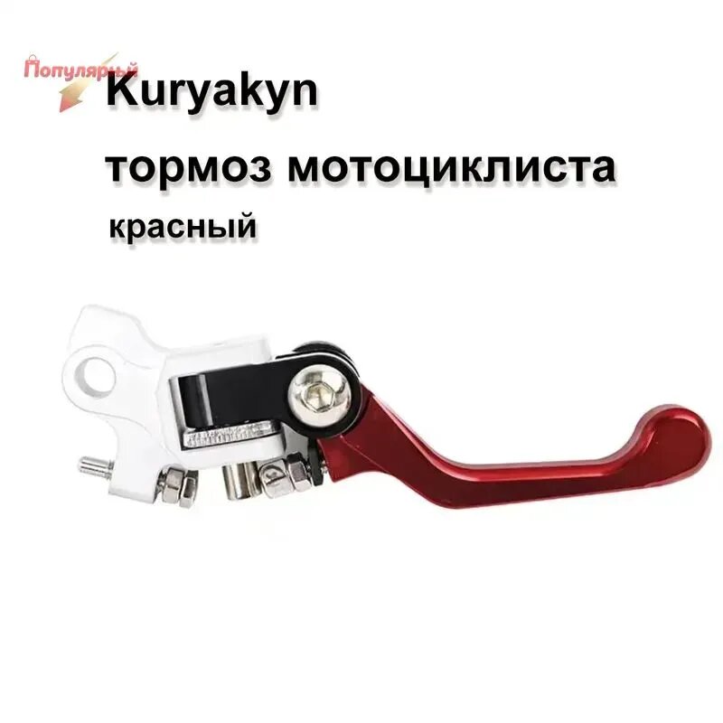Kuryakyn Рычаг Тормоза Для Кроссового Мотоцикла, красный, 1 шт.
