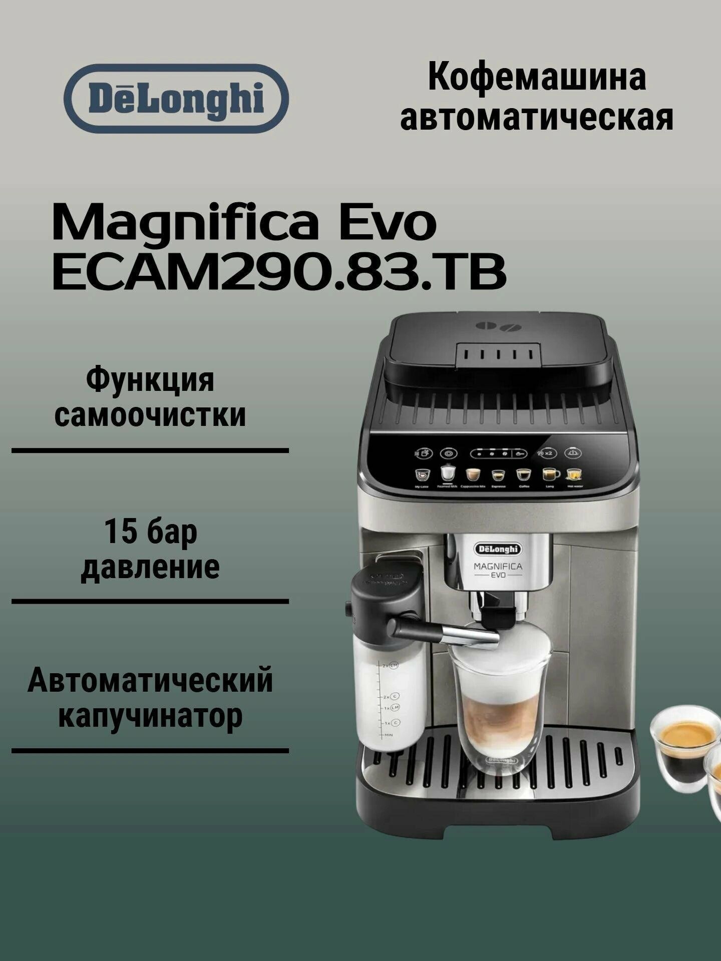 Кофемашина автоматическая DeLonghi ECAM290.83. TB