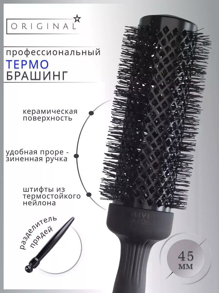 Расческа Olivia Garden Брашинг для волос 45 мм Olivia Garden