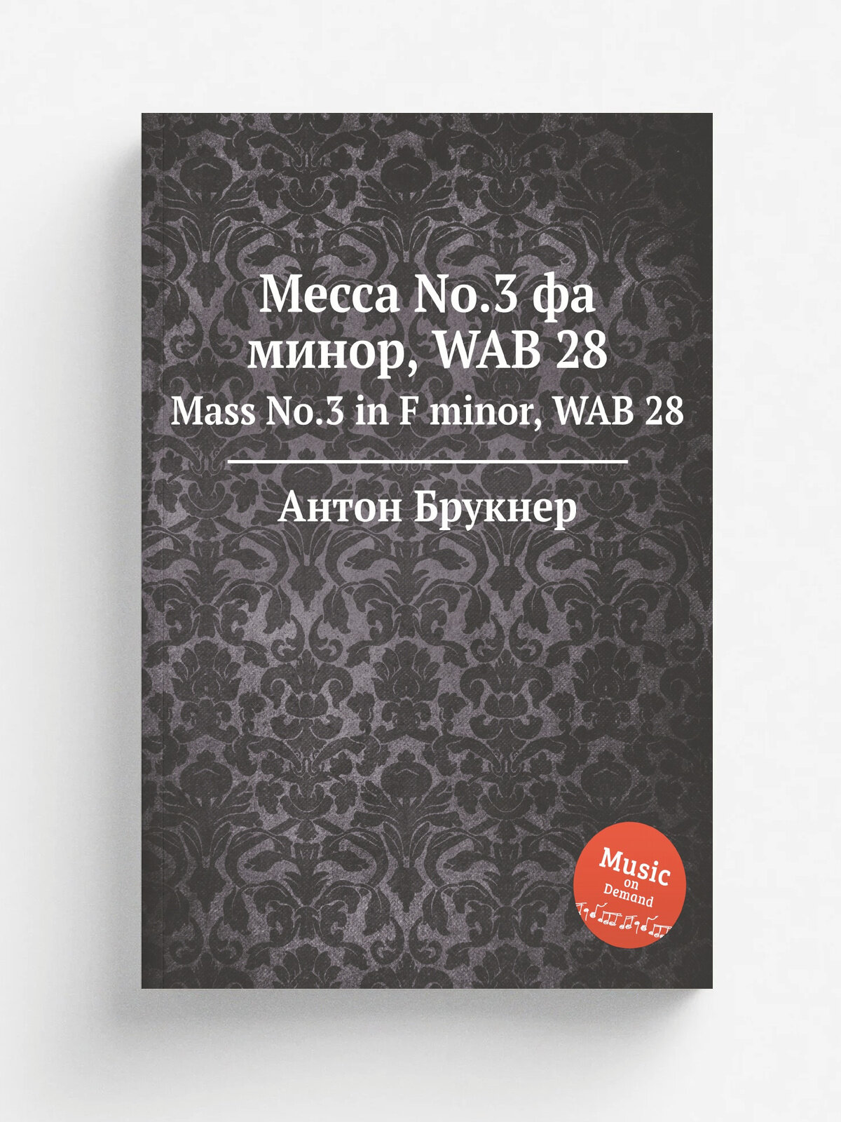 Месса No.3 фа минор, WAB 28. Mass No.3 in F minor, WAB 28