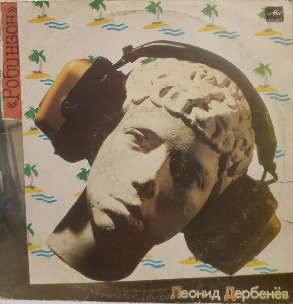 Робинзон