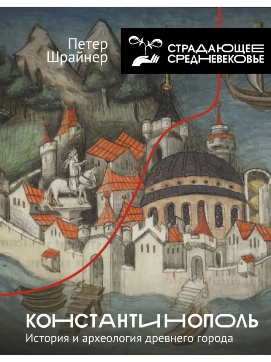 Константинополь: история и археология древнего города