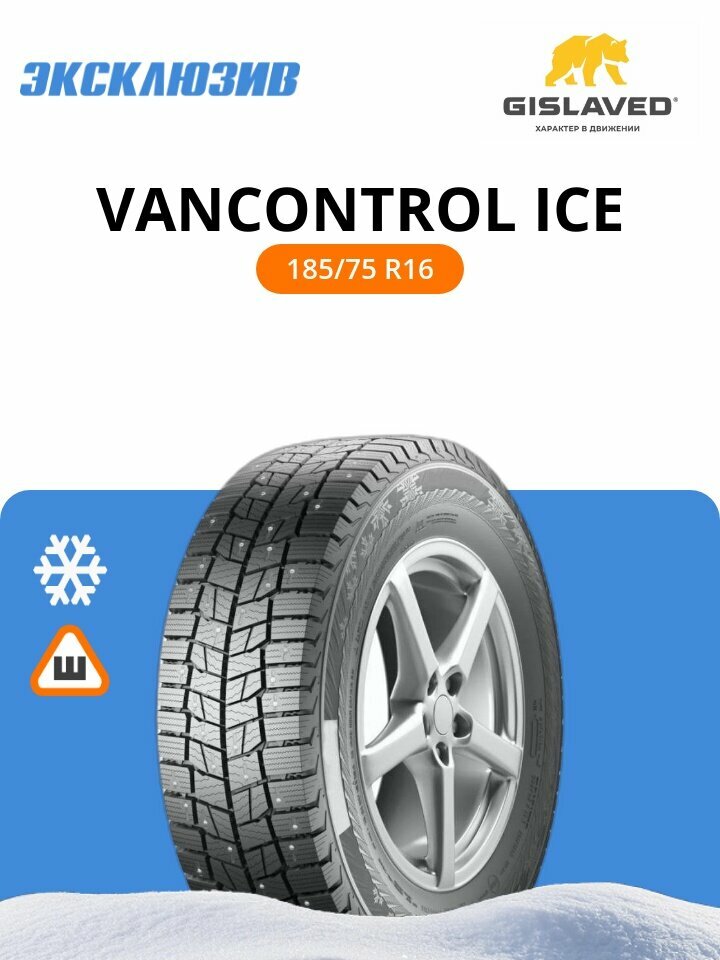 Зимняя шипованная шина Gislaved VanControl Ice 185/75 C R16 104/102R шип