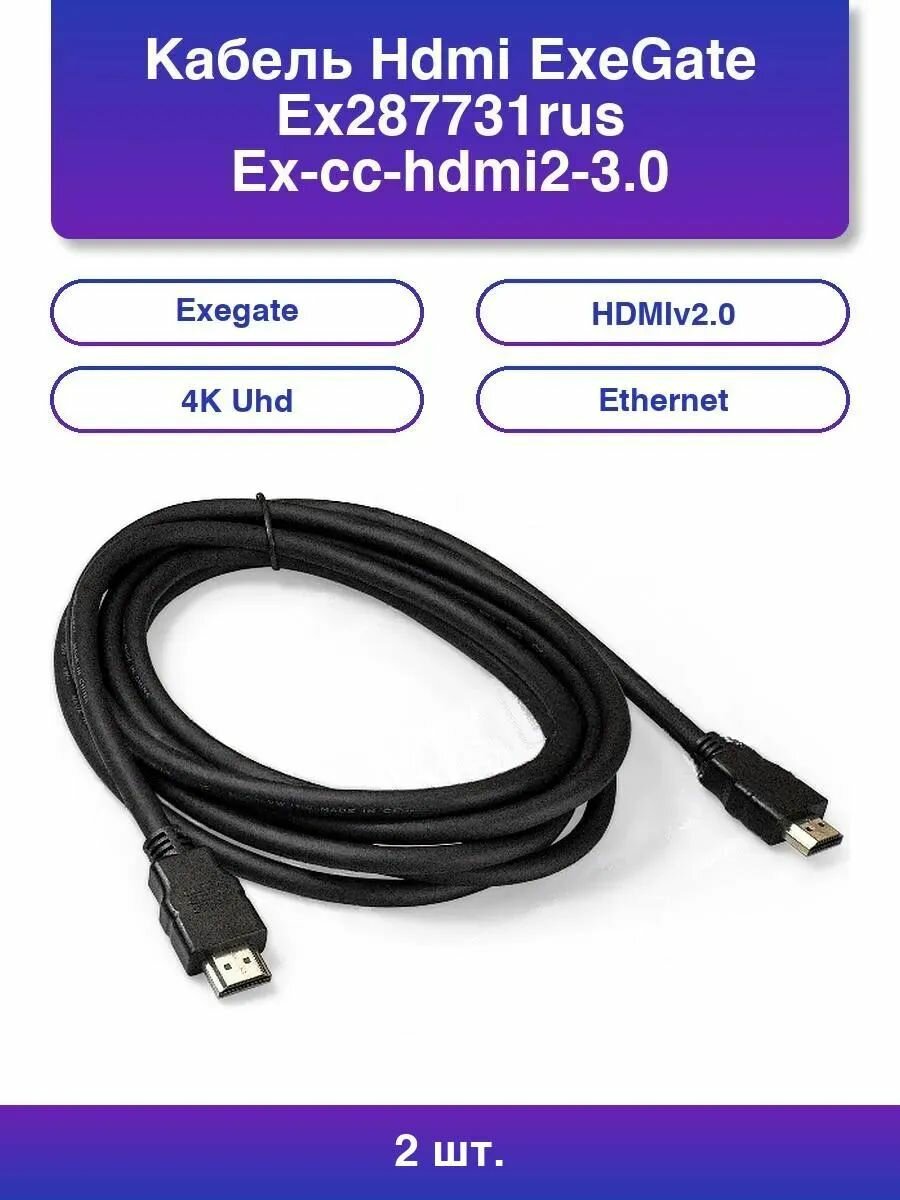 2шт. Кабель HDMI Exegate EX287731RUS EX-CC-HDMI2-3.0 (19M/19M, HDMIv2.0, 3м, 4K UHD, Ethernet, позолоченные контакты)